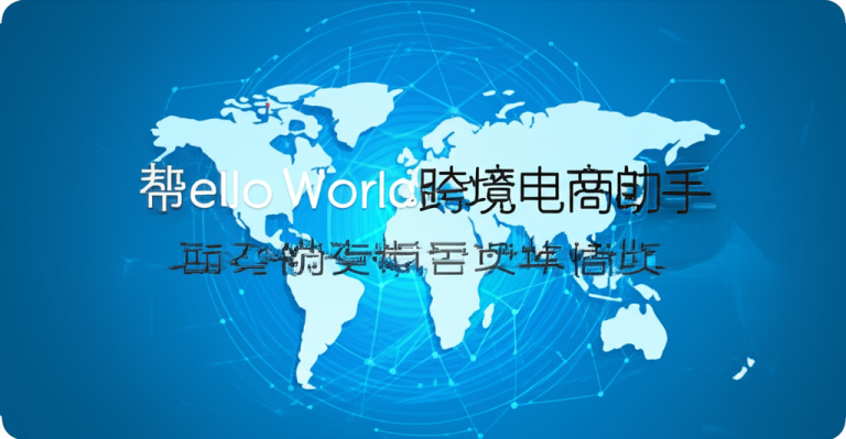 HelloWorld跨境电商助手：全面提升跨境业务沟通与运营效率 - HelloWorld官网|HelloWorld跨境电商助手 ...