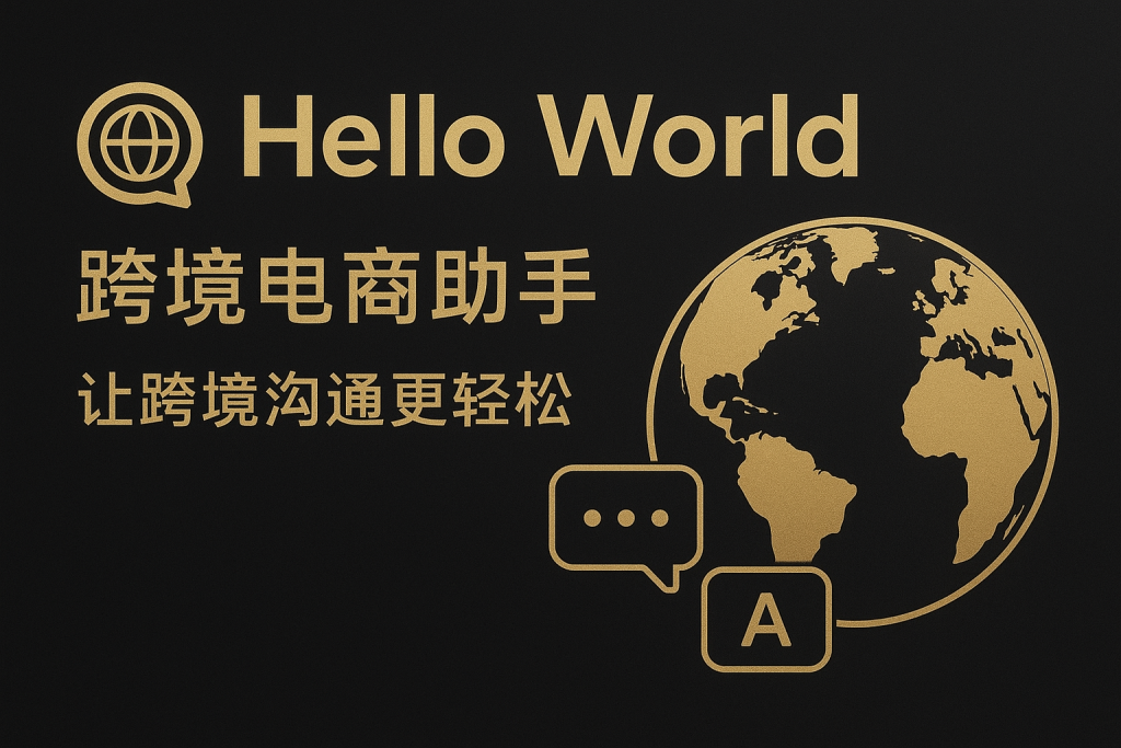 HelloWorld跨境电商全流程实操指南 - HelloWorld官网|HelloWorld跨境电商助手|HelloWorld下载